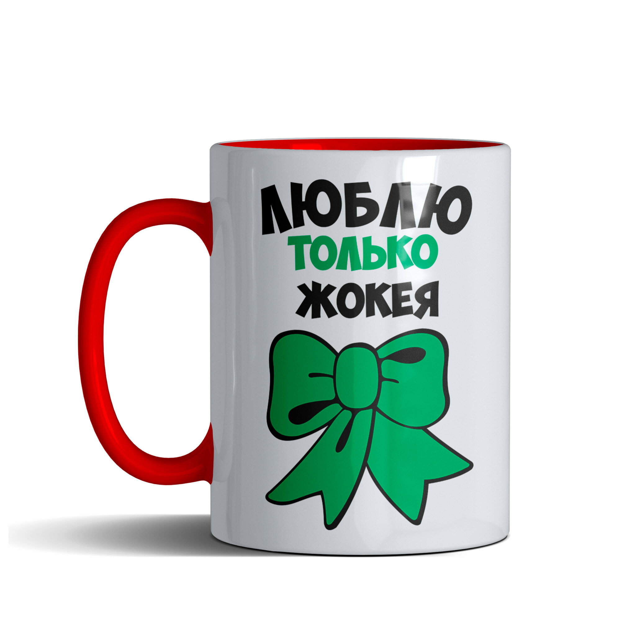 Кружка именная "Люблю только Жокей", цвет красный, 330 мл