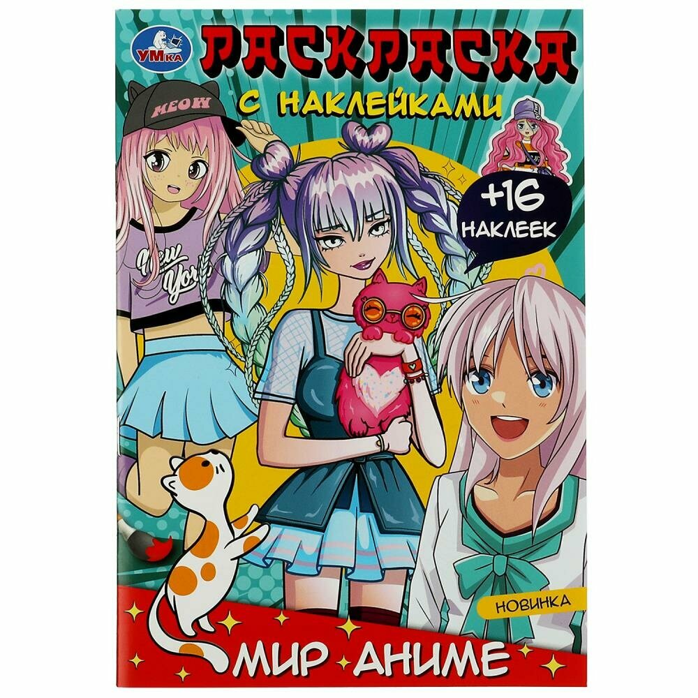 Раскраска с наклейками Мир аниме Козырь Анна 0+