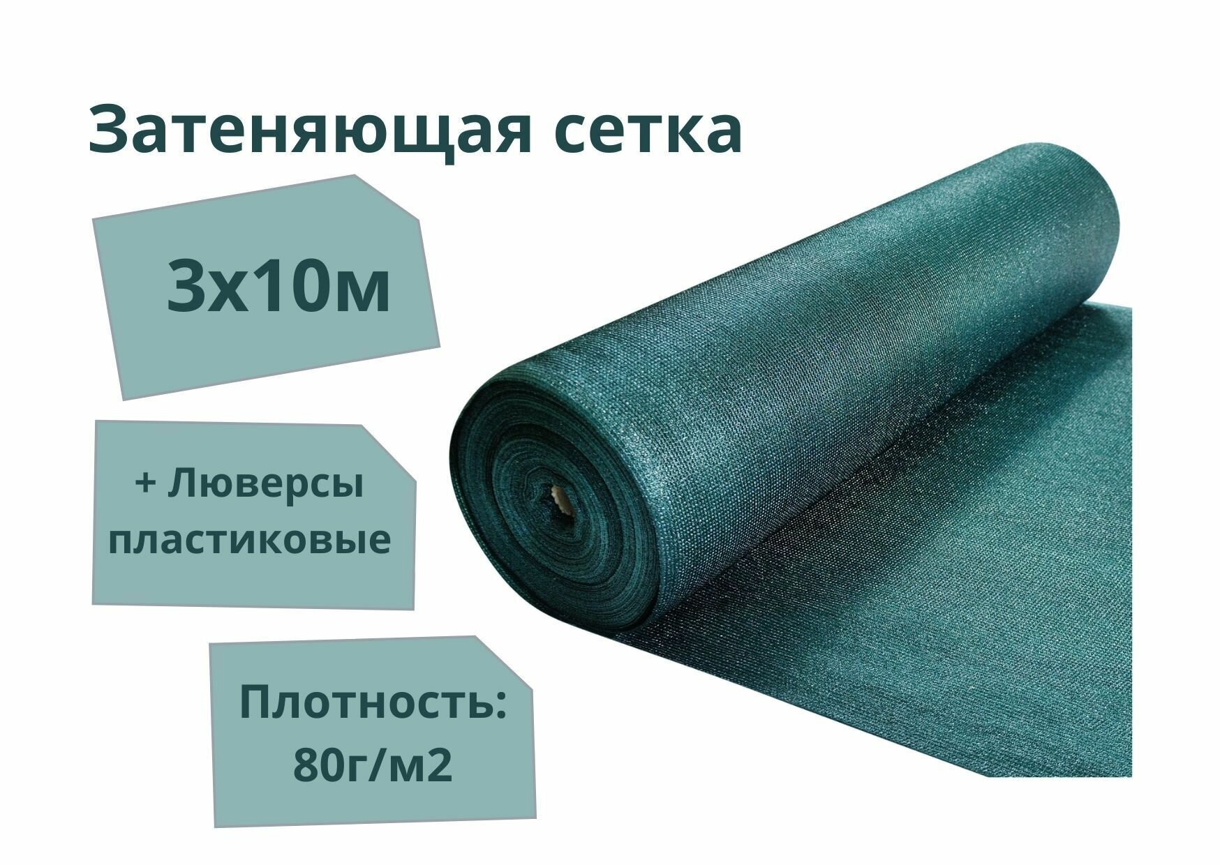 Сетка затеняющая с люверсами, 3x10 м, 80 г/м2, укрывной материал, полиэтилен