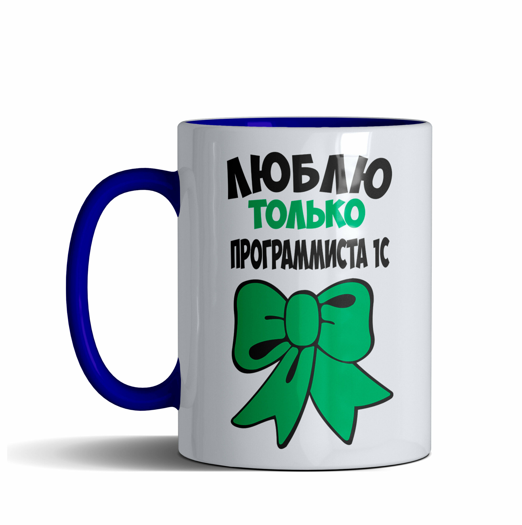 Кружка именная "Люблю только Программист 1С", цвет синий, 330 мл