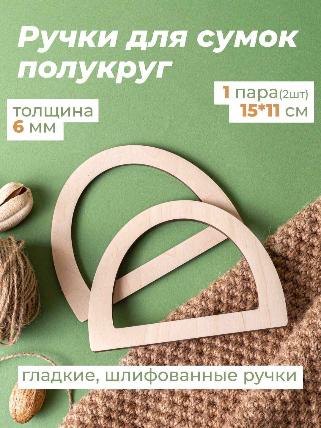 Ручки для сумки деревянные фурнитура для рукоделия