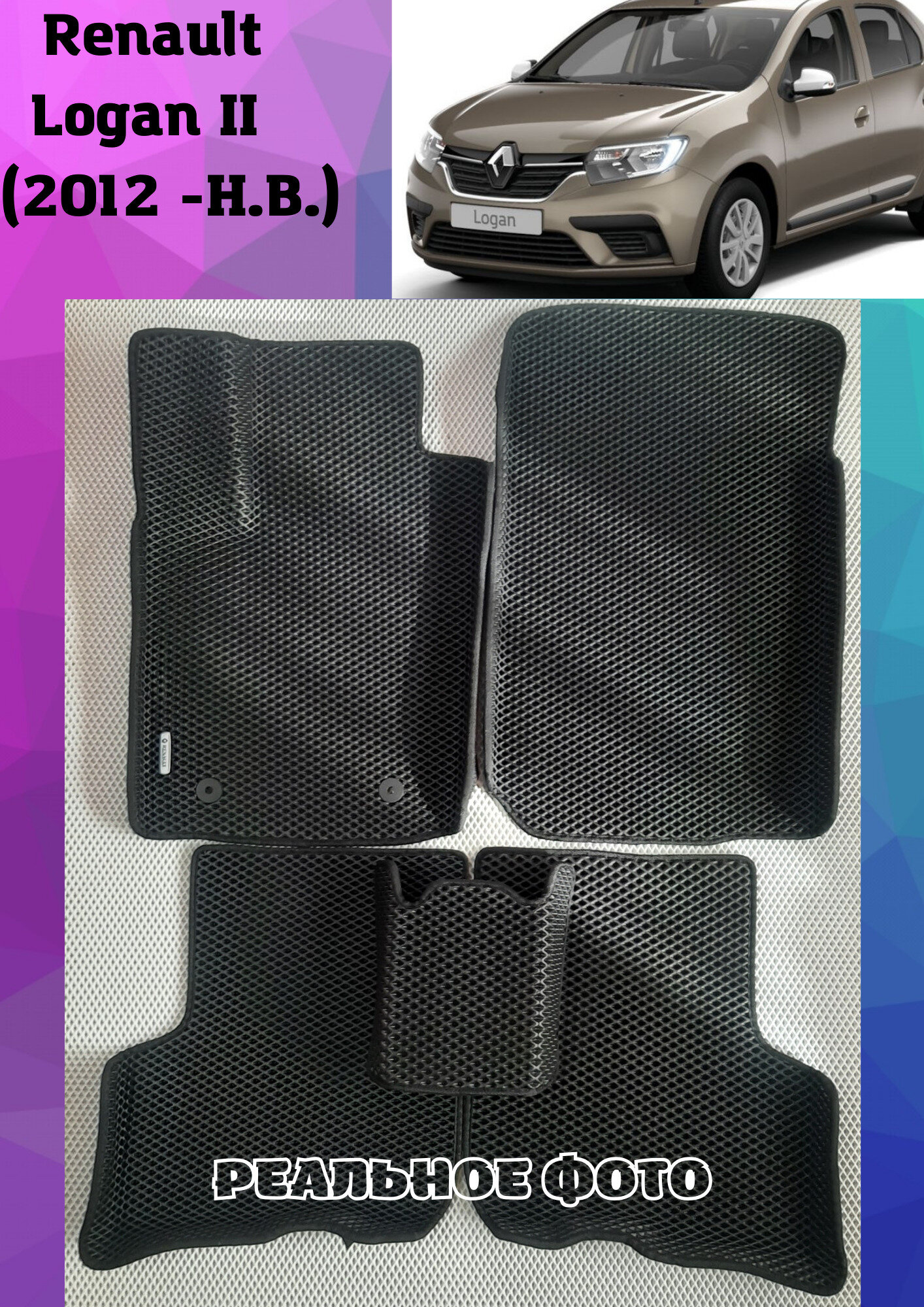 Автомобильные коврики EVA С бортами для RENAULT LOGAN II/рено логан 2 2012-н. в.