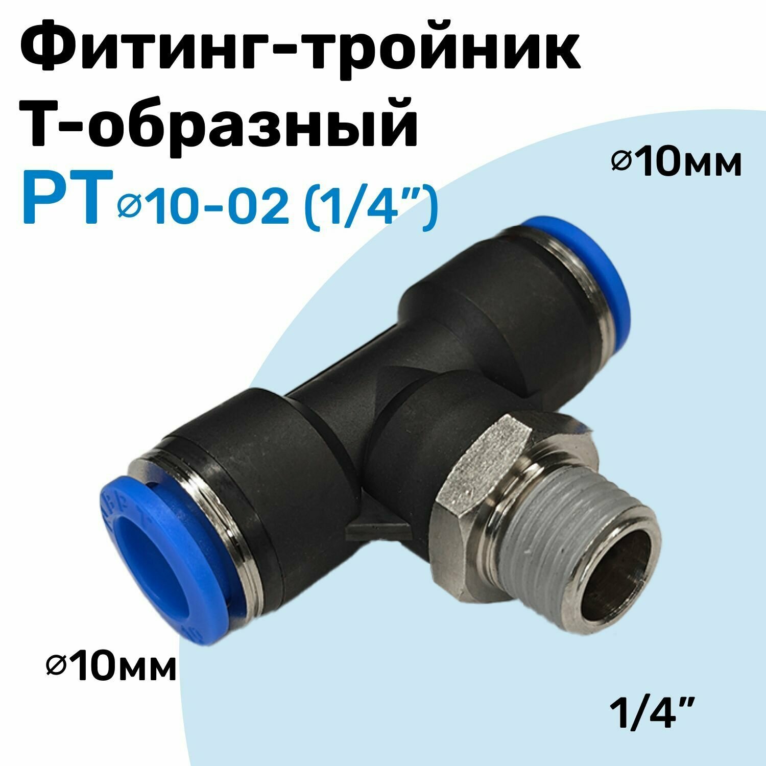 Фитинг тройник пневматический быстросъемный PT 10-02 (1/4") Пневмофитинг NBPT