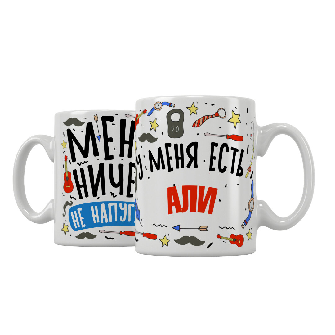Кружка Подарикс "Меня ничем не напугать, у меня есть Али"