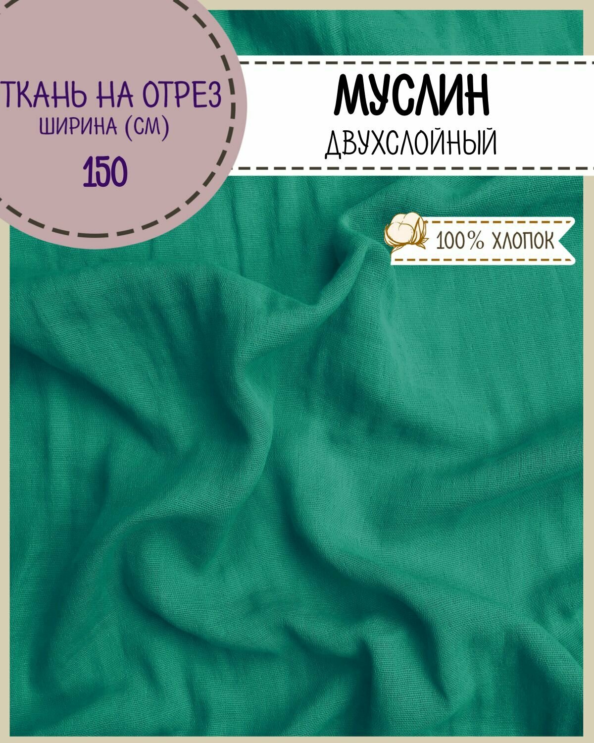 Ткань Муслин двухслойный, 100% хлопок, пл. 115 г/м2, цв. изумруд, ш-150 см, на отрез, цена за пог. метр