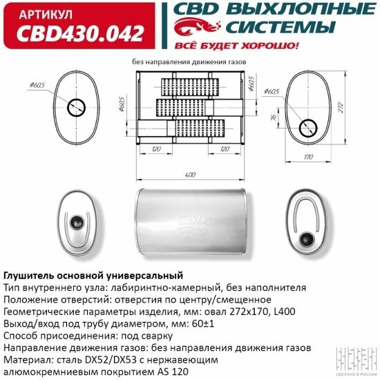Глушитель основной Cbd универсальный, 430.042