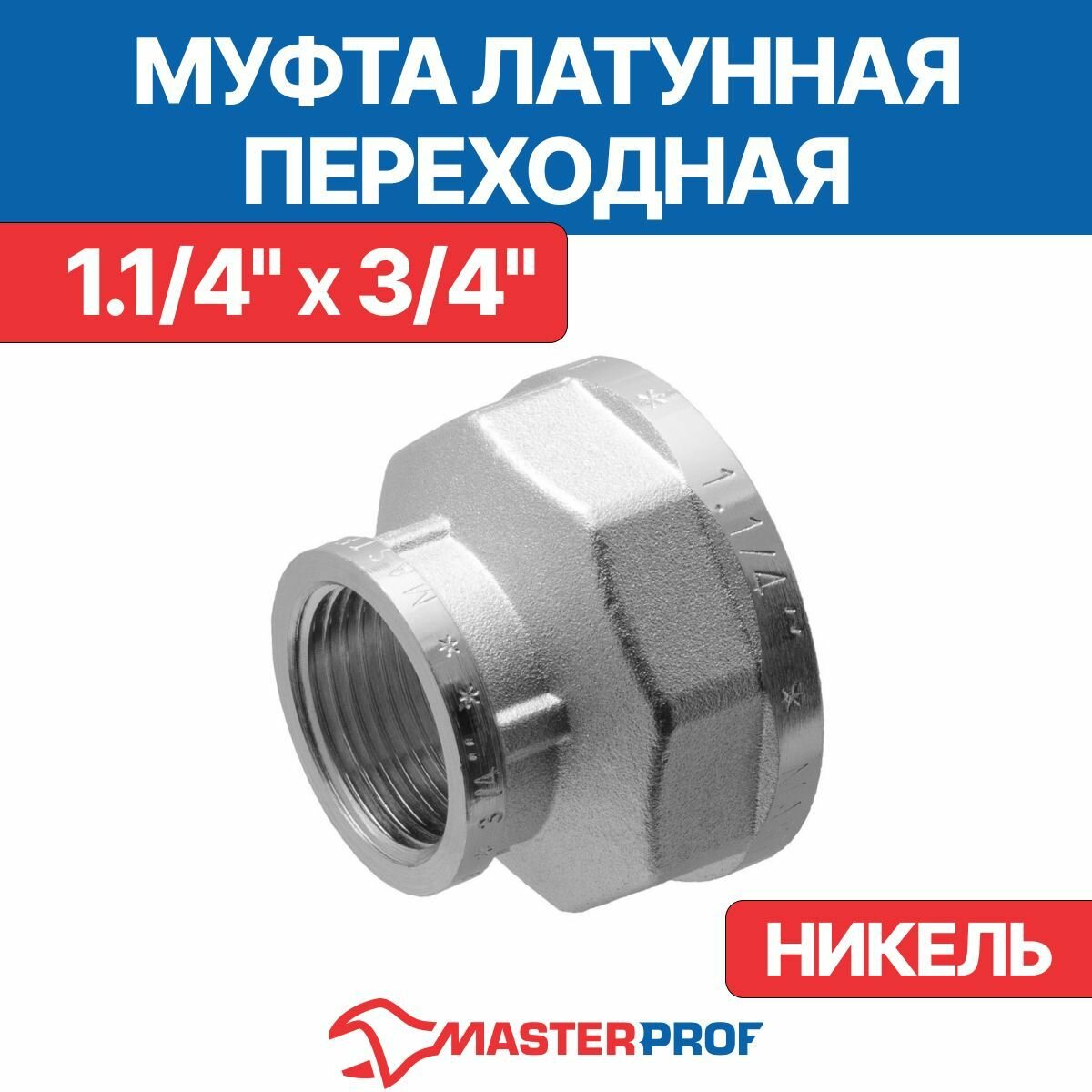 Муфта латунная никелированная переходная 1.1/4" х 3/4" в/в MPF