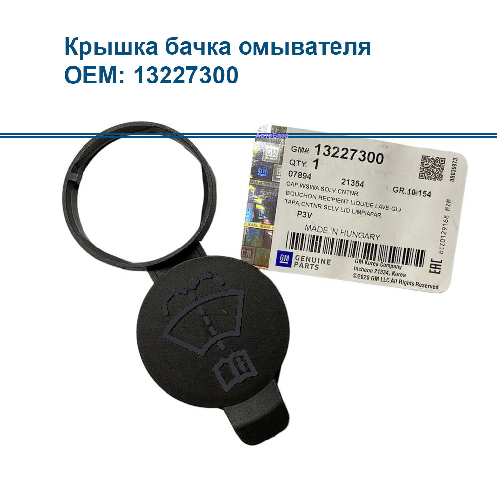 Крышка бачка омывателя для Chevrolet: Cruze, Cobalt, Aveo T300, Opel Astra J OEM: 13227300