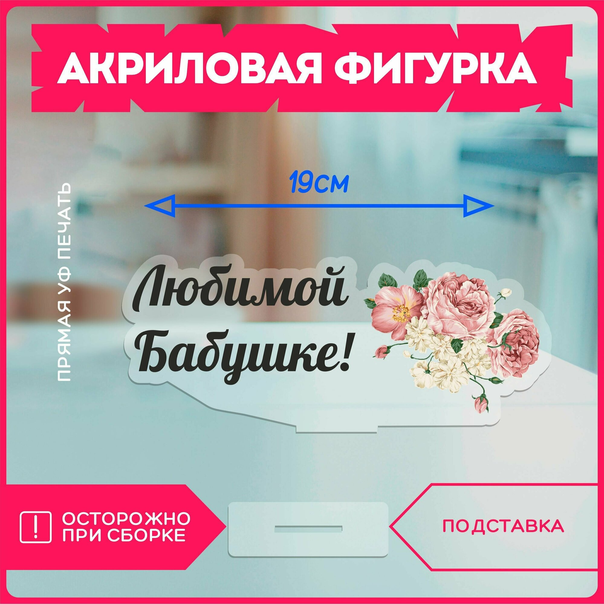 Акриловая фигурка / подарок бабушке я люблю бабушку