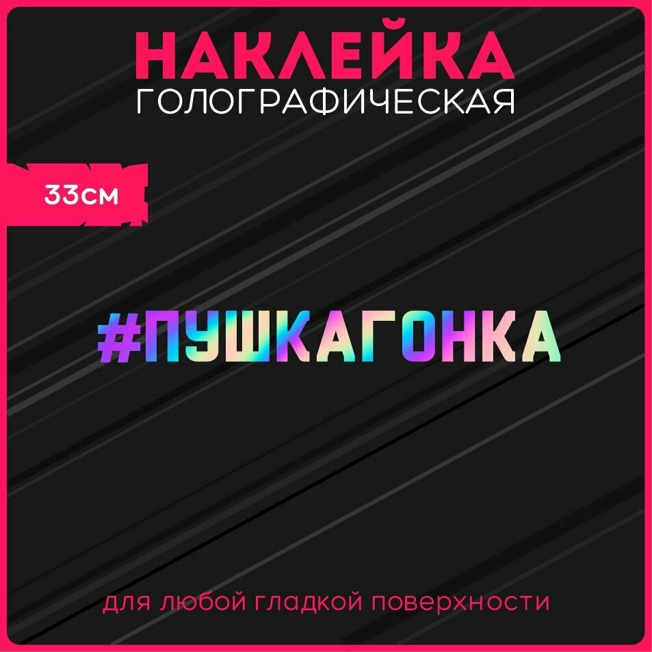 Наклейки на авто стикеры светоотражающие надпись пушка гонка стиль
