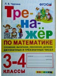 Чурсина. Тренажер по математике. 3-4 классы. Сложение, вычитание, умножение, деление двузначных и трехзначных чисел
