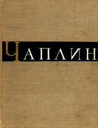 Чаплин 1960 г.
