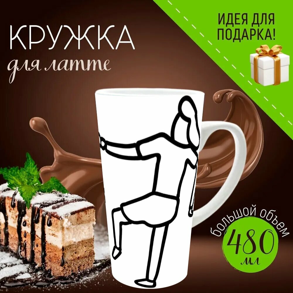 Кружка латте керамическая большая для чая и кофе с прикольным принтом "Танцы, пара, танцоры" 500 мл.