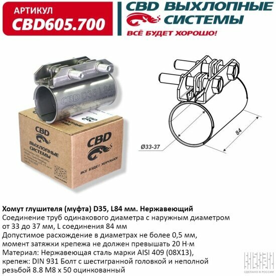 Хомут глушителя (муфта) Cbd D35 (33-37), L84 мм, 605.700