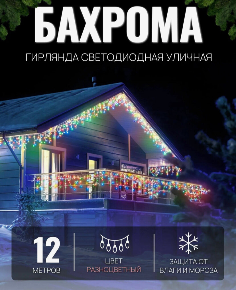 Электрогирлянда уличная Бахрома 12 м, светодиодная, питание от сети 220 В, цветная.