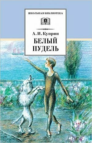 ШкБиб(ДетЛит) Куприн А. И. Белый пудель Сб. ()