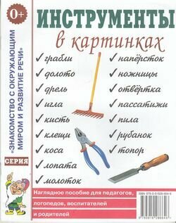 ЗнакомствоСОкружМиромИРазвитиеРечи Инструменты в картинках Нагляд. пос. д/педагогов, логопедов, воспит