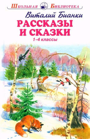 ШкБиб(Искатель) Бианки В. Рассказы и сказки 1-4кл. (худ. Игнатьев Б.)