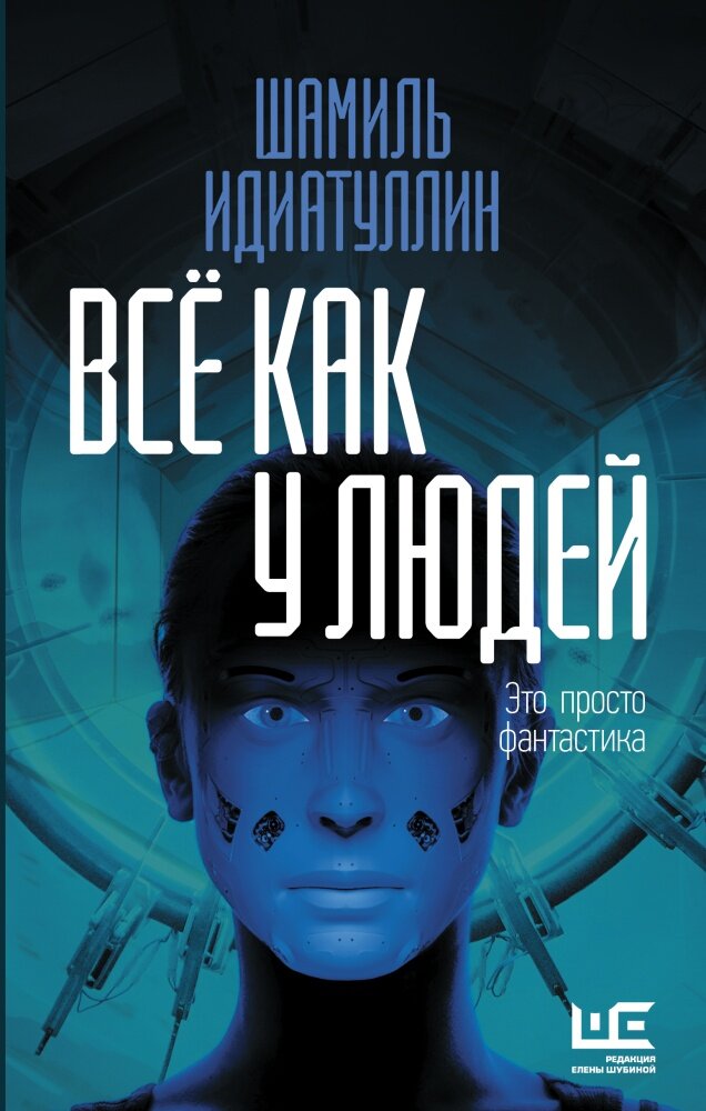 Всё как у людей (Идиатуллин Ш. Ш.)