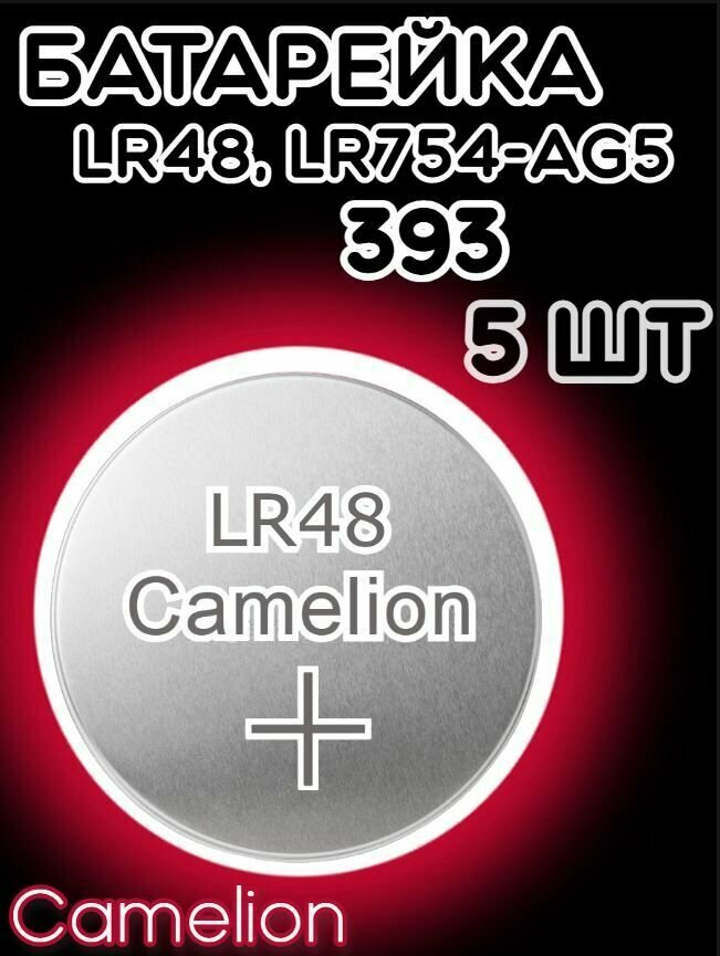 Батарейка дисковая Camelion AG5/Элемент питания Камелион 393/Таблетка для часов алкалиновая Хамелеон LR48(5шт)