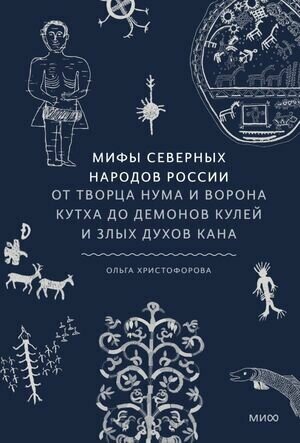 МифыОтИДо_Россия Мифы северных народов России От творца Нума и ворона Кутха до демонов кулей и злых духов кана (Христофорова О.)
