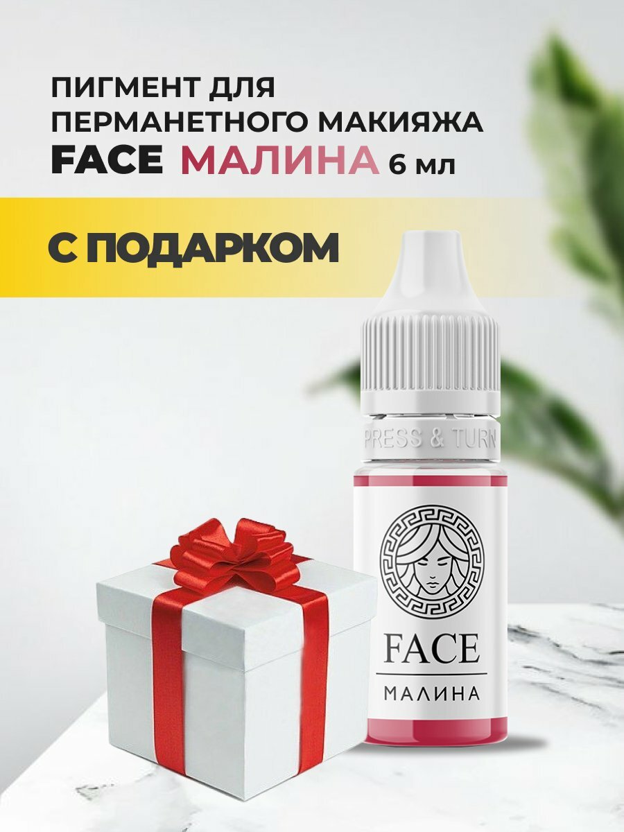 Пигмент Face для татуажа губ малина 6мл с подарком
