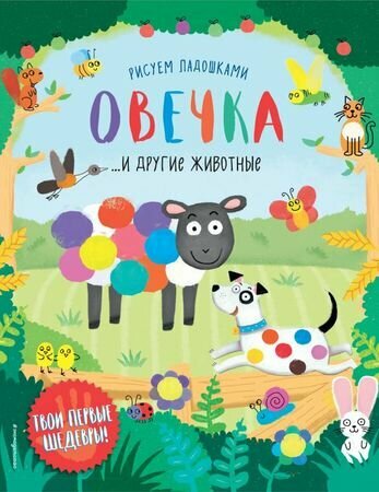 РисуемЛадошками Овечка и другие животные, (Эксмо, 2018), Обл, c.32 ()