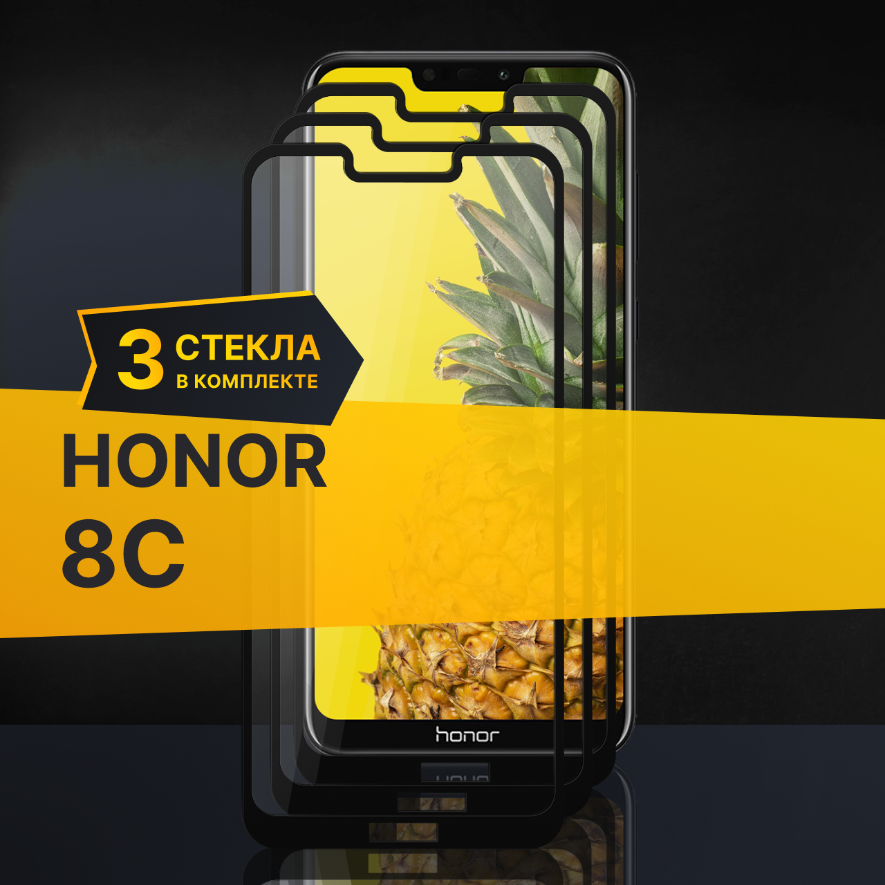 Комплект 3 шт. Противоударное защитное стекло для телефона Huawei Honor 8C / Полноклеевое 3D стекло с олеофобным покрытием на смартфон Хуавей Хонор 8С / С черной рамкой