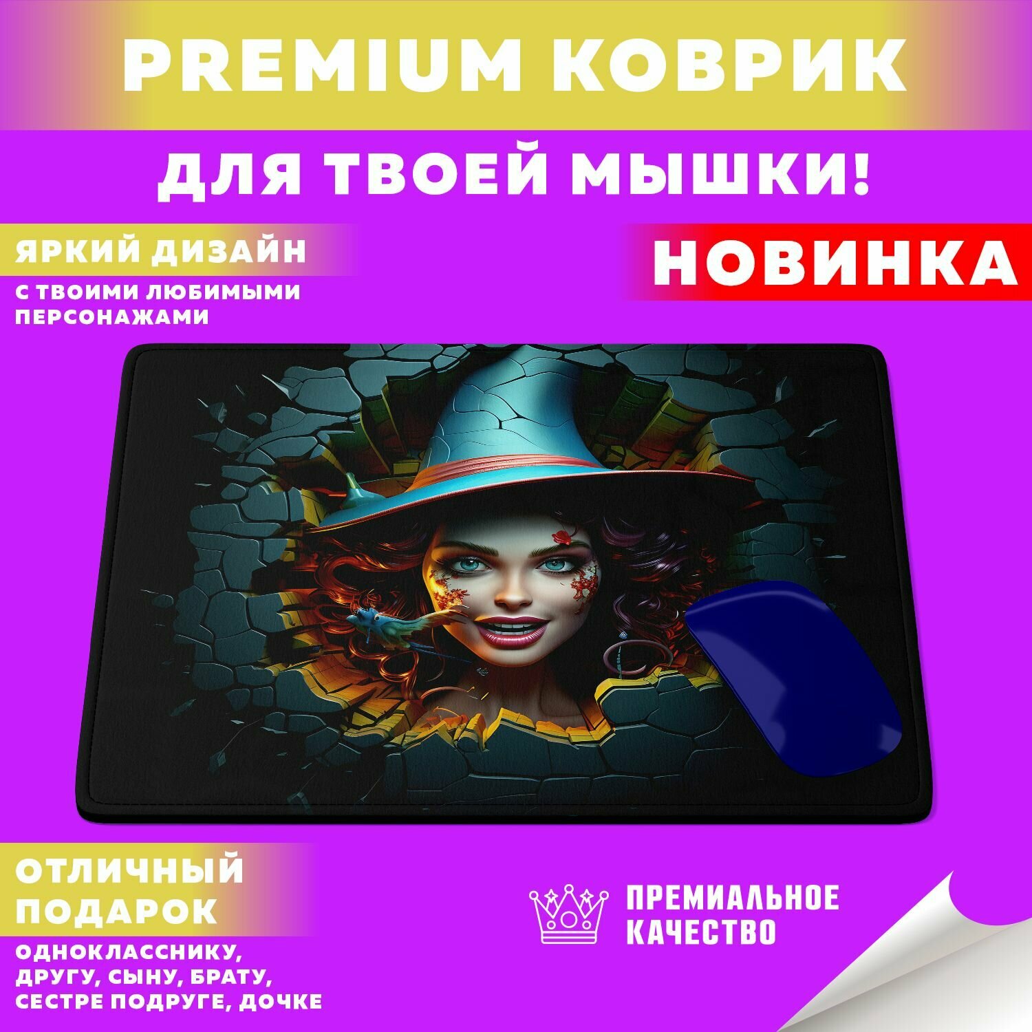 Коврик для мышки "Ведьма" PrintMania