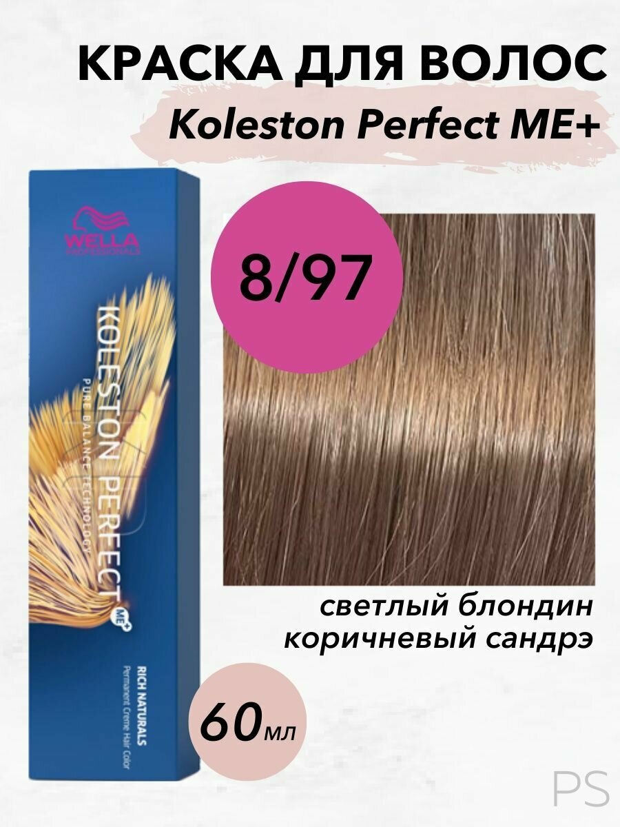 Koleston Perfect Me+ Rich Naturals 8/97 hellblond cendre-braun-светлый блондин коричневый сандрэ 60мл