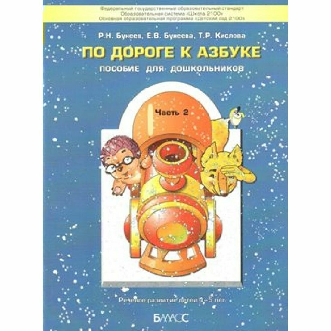 ФГОС до. По дороге к Азбуке. 4-5 лет. ч.2. Бунеев Р. Н. Баласс. 2012 год.