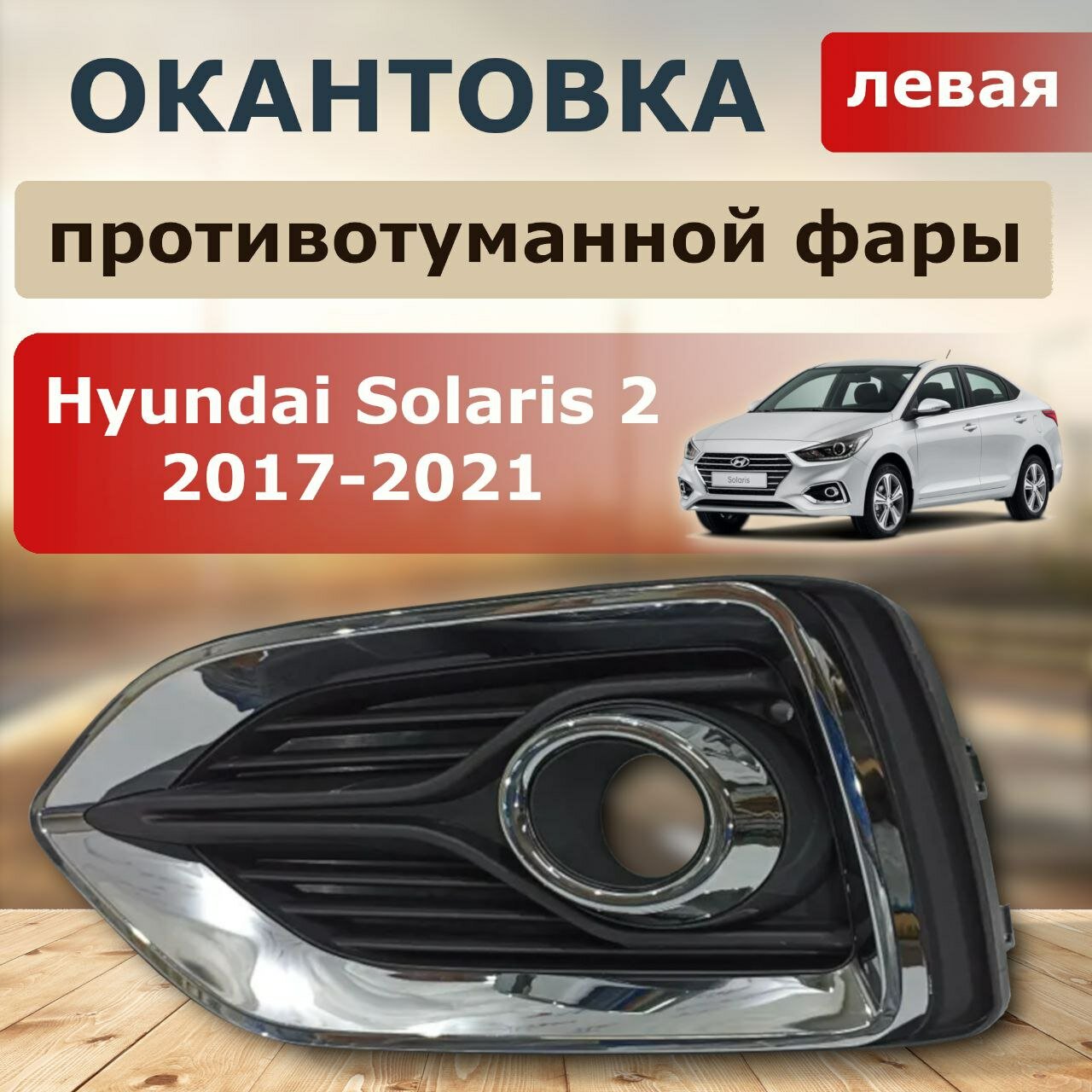 Рамка левой ПТФ Hyundai Solaris 2 ( 2017- 2020)