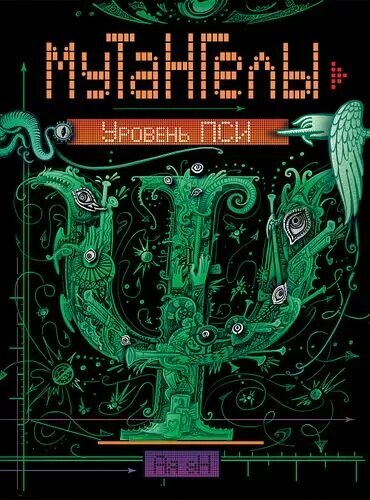 Мутангелы. 6. Уровень пси (Ая эН)