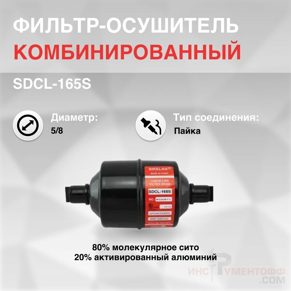 SDCL-165S Фильтр осушитель (5/8, пайка)