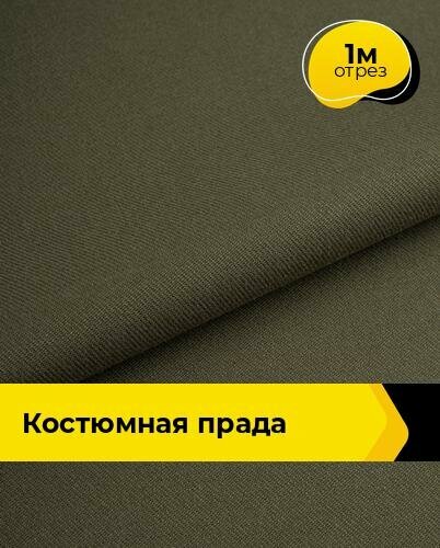 Ткань костюмная для шитья и рукоделия 1 м*150 см, цвет зеленый