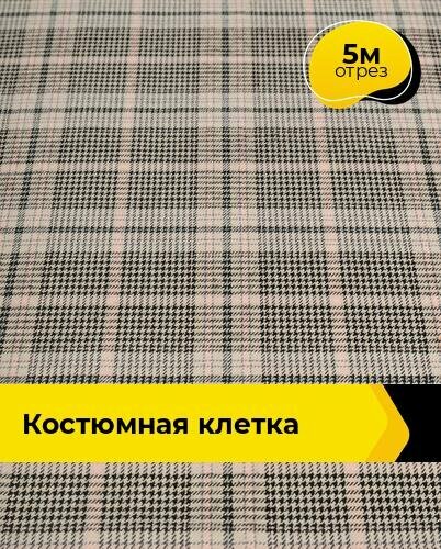 Ткань костюмная для шитья и рукоделия в клетку 5 м*148 см, цвет мультиколор