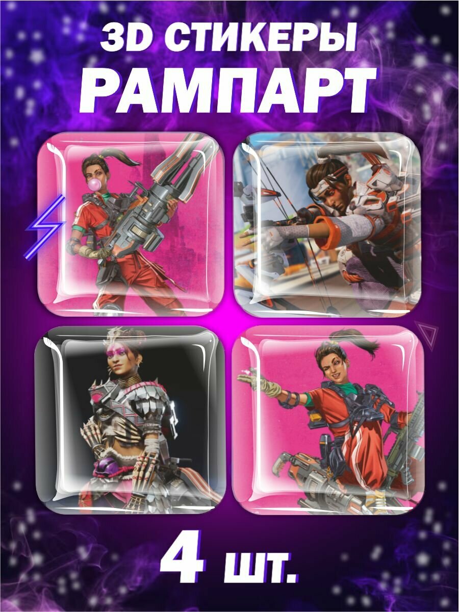 3D стикеры Рампарт Apex Legends