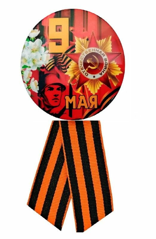 Значок 9 МАЯ - 1 с Георгиевской лентой d-5,6 см ЗН 6-2