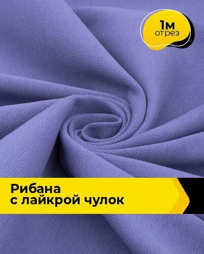 Ткань тянущаяся Рибана с лайкрой (чулок) для шитья одежды и рукоделия, отрез 1 м*190 см, цвет сиреневый