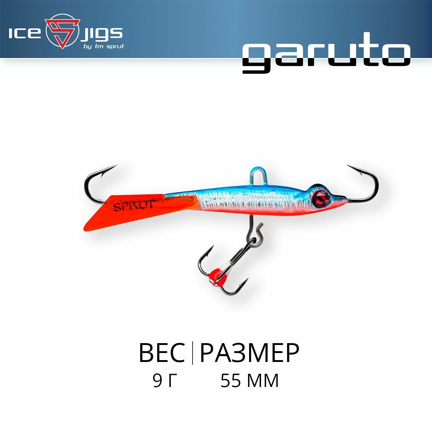 Балансир Sprut Garuto #5 (9g/55mm/SB-3D)