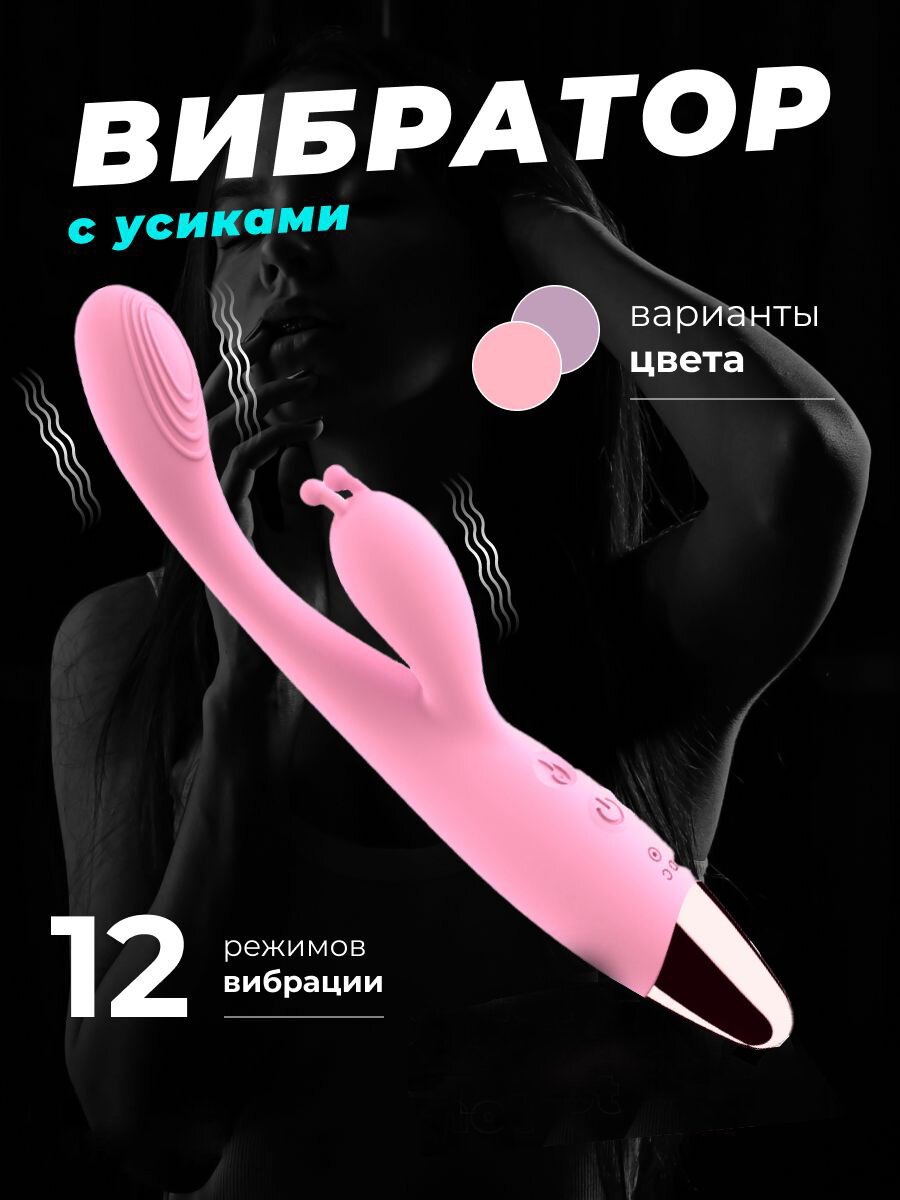 Вибратор "Кролик", с усиками, 18+, анально-вагинальный, 2 режима