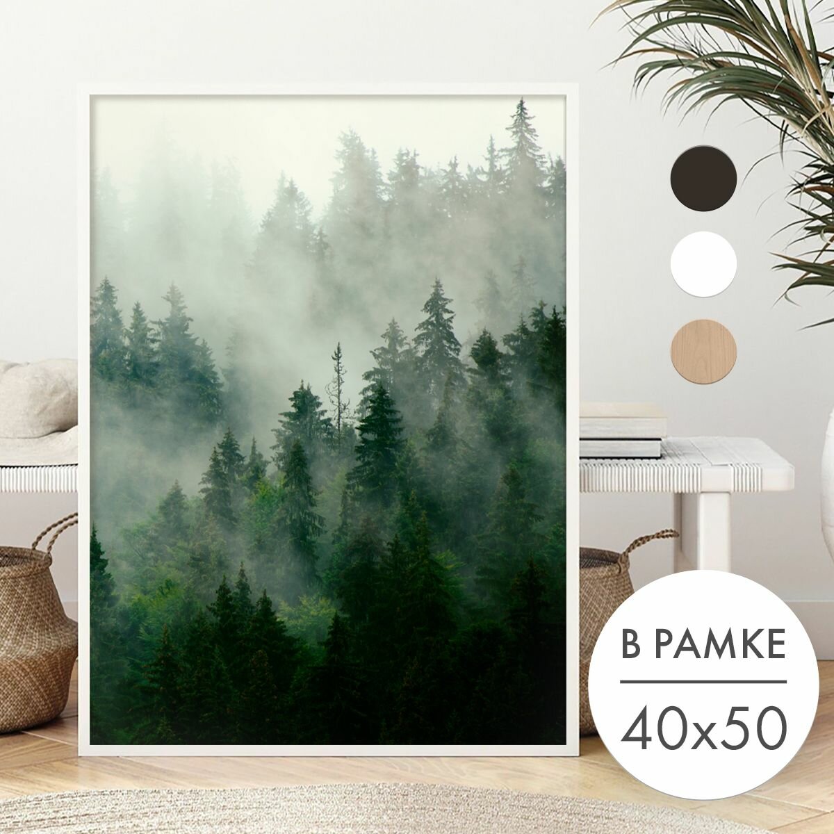 Постер 40х50 В рамке "Темный лес в дымке" для интерьера