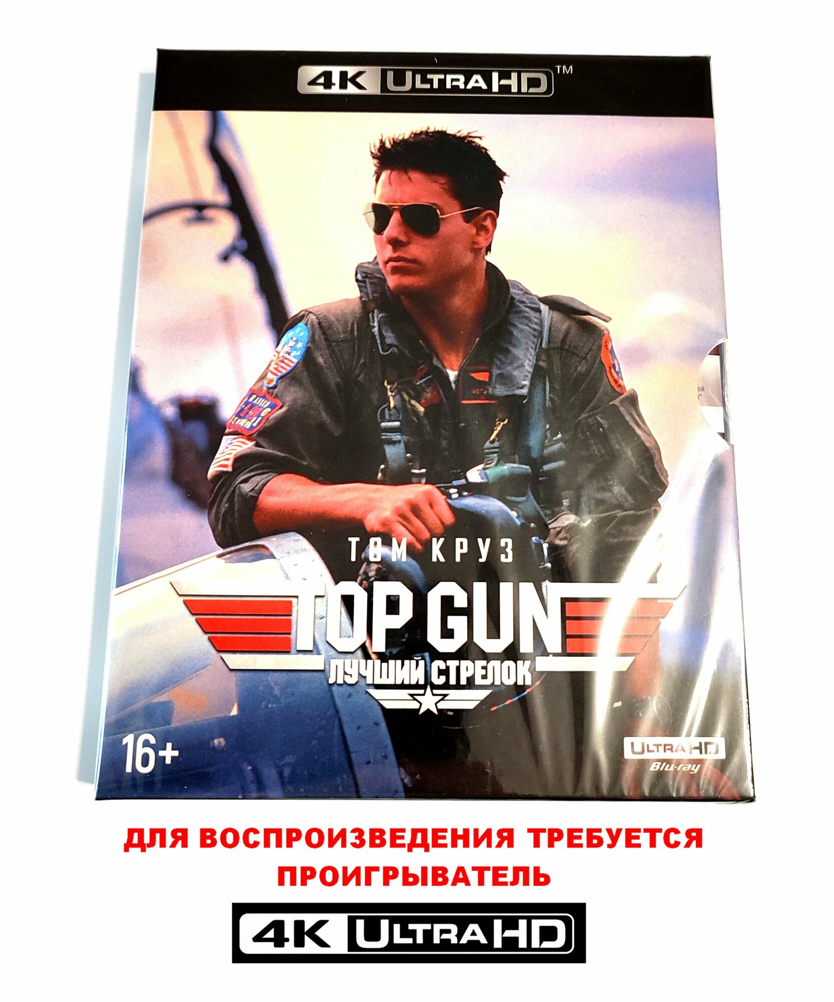 Фильм. Лучший стрелок. Top Gun (1986, 4K UHD Blu-ray диск) боевик, драма Тони Скотта с Томом Крузом / 16+, издание ND Play