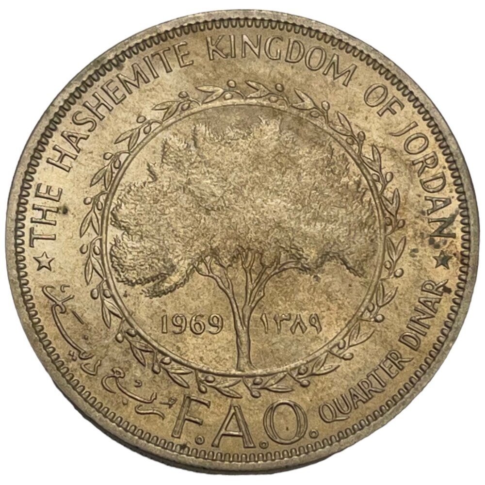 Иордания 1/4 динара 1969 г. (AH 1389) (ФАО)
