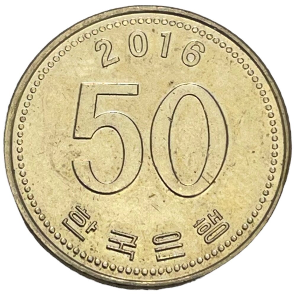Южная Корея 50 вон 2016 г.