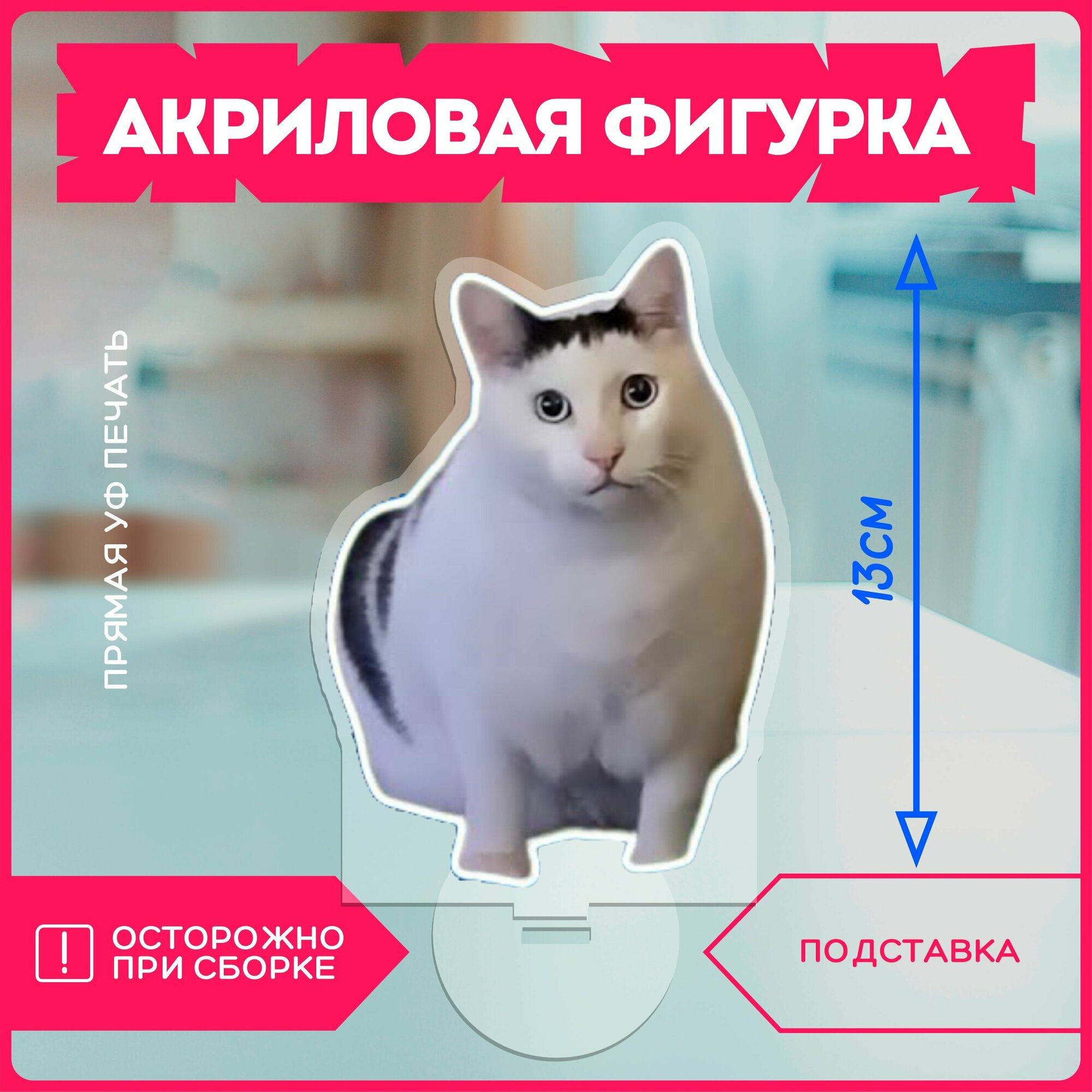 Акриловая фигурка / кот мем