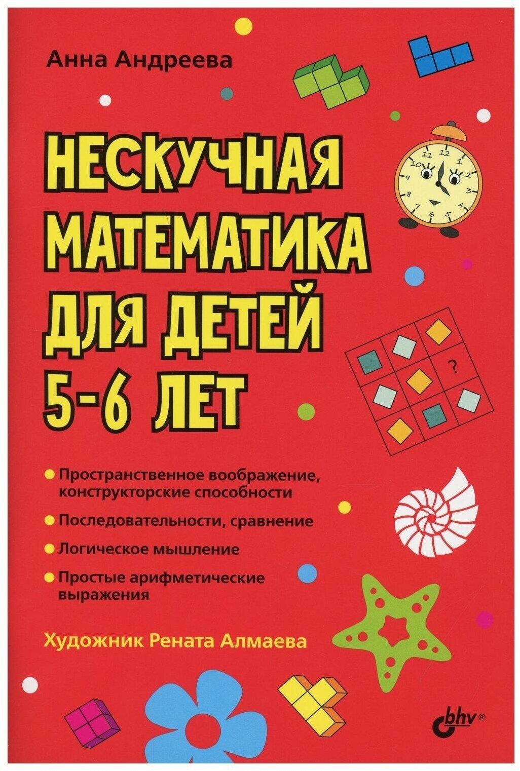 Нескучная математика для детей 5-6 лет