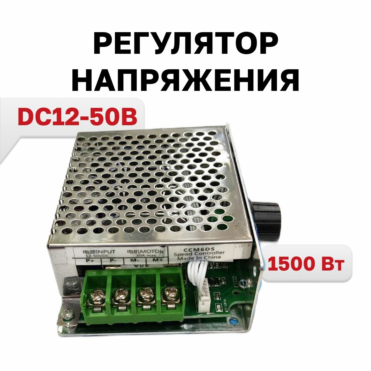 PWM118, Регулятор Напряжения DC12-50В 1500 Вт