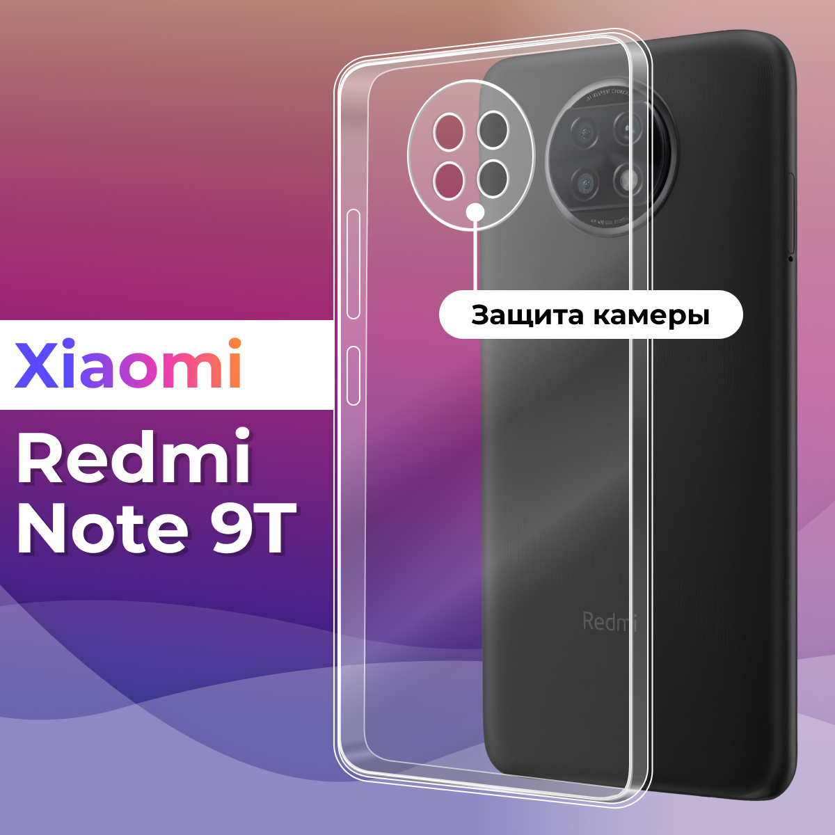 Тонкий силиконовый чехол для Xiaomi Redmi Note 9T / Противоударный чехол для Сяоми Редми Ноте 9Т с защитой камеры