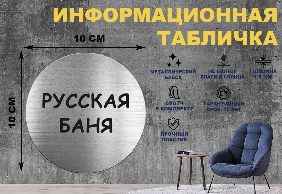 Табличка-пиктограмма "русская баня" на стену и дверь D100 мм с двусторонним скотчем